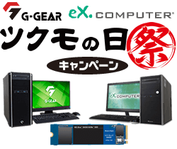 キャンペーン - TSUKUMO eX.computer